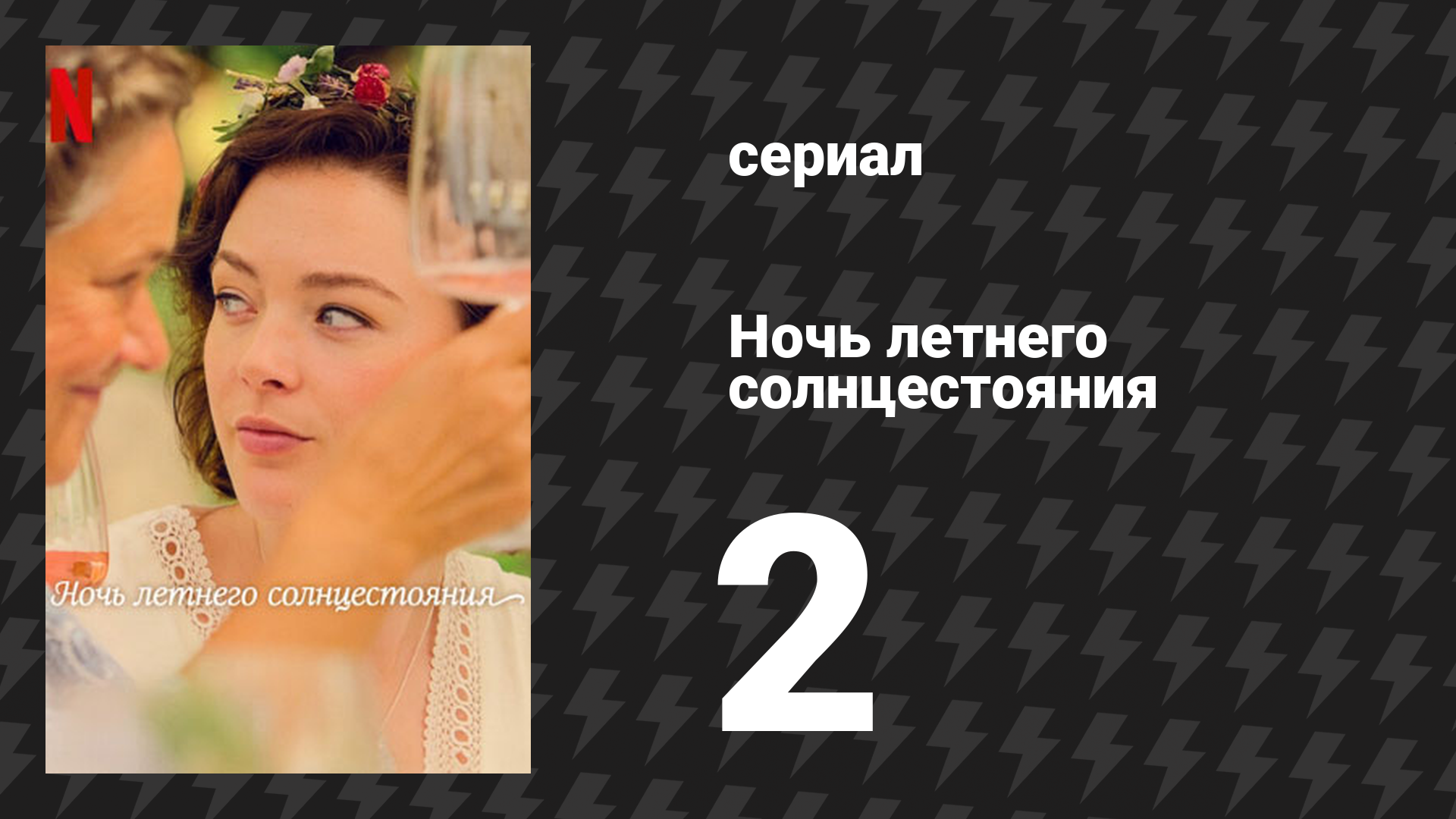 Ночь летнего солнцестояния 2 серия «Похоть» (сериал, 2024)