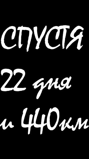 Турист до похода и после