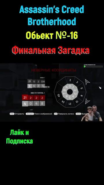 Assassin's Creed Brotherhood Обьект #shorts #assassinscreed #assassinscreedbrotherhood #загадка