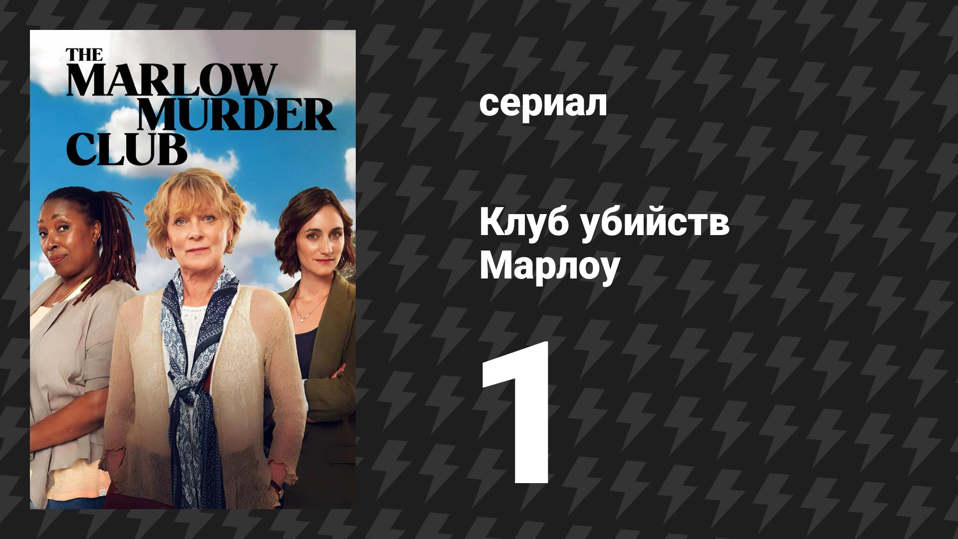 Клуб убийств Марлоу 1 серия (сериал, 2024)