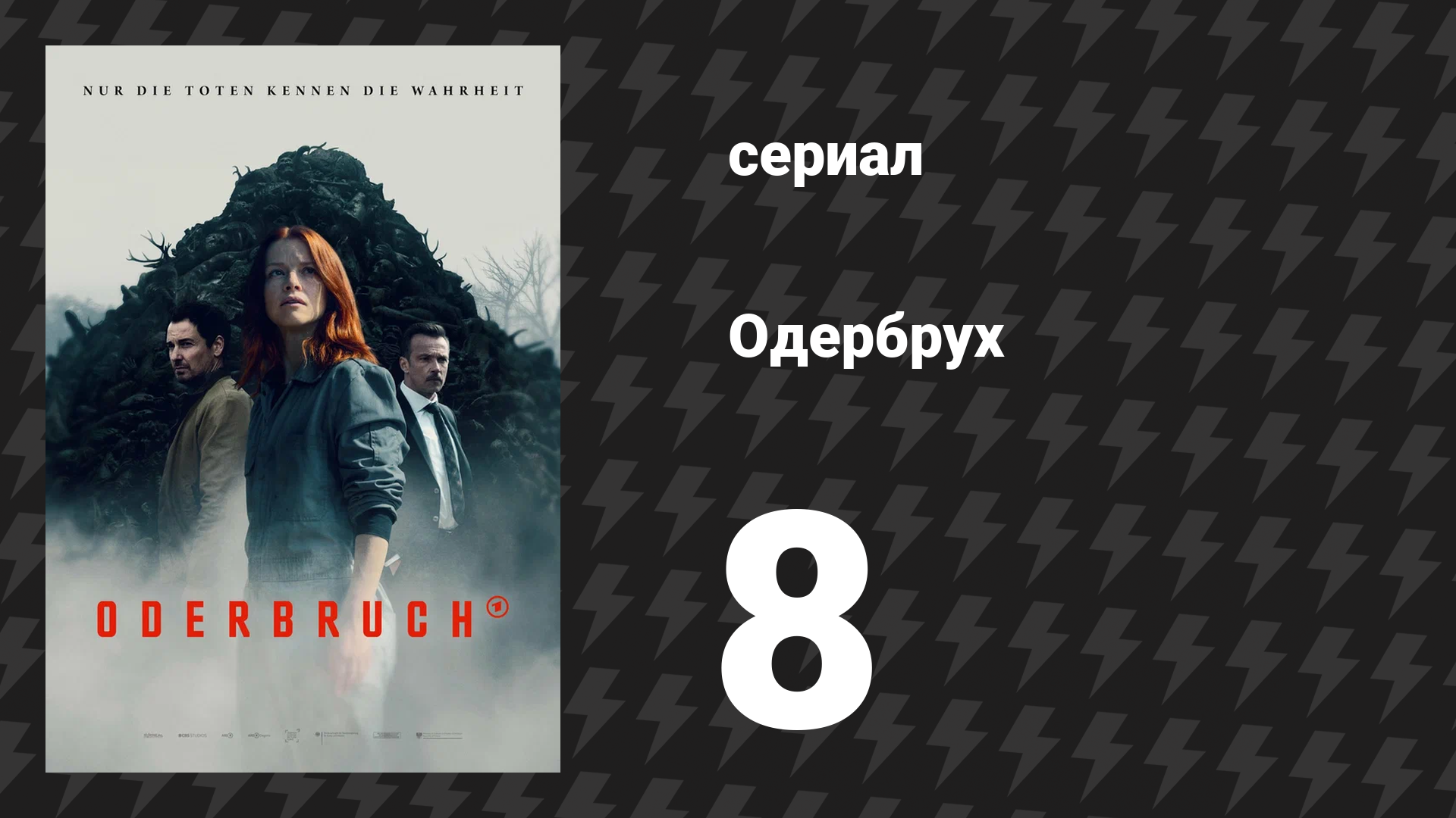 Одербрух 8 серия «Волк и овца» (сериал, 2024)