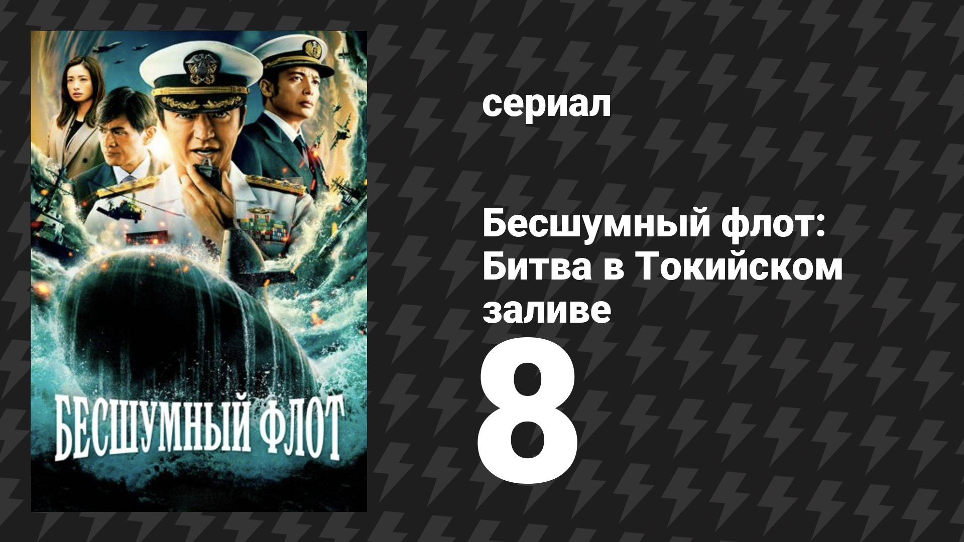 Бесшумный флот: Битва в Токийском заливе 8 серия (сериал, 2024)