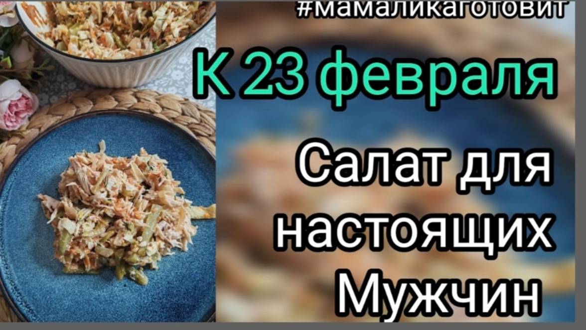 Готовим салат для настоящих мужчин 🏋️🤤