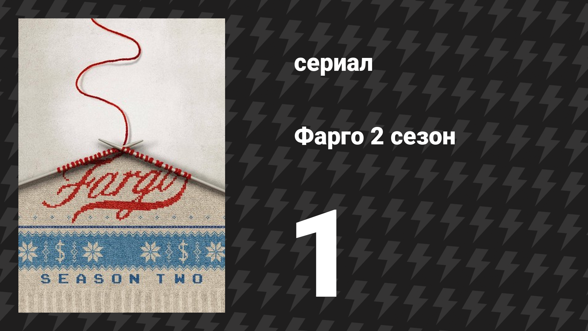 Фарго 2 сезон 1 серия «В ожидании неприятностей» (сериал, 2014-2024)