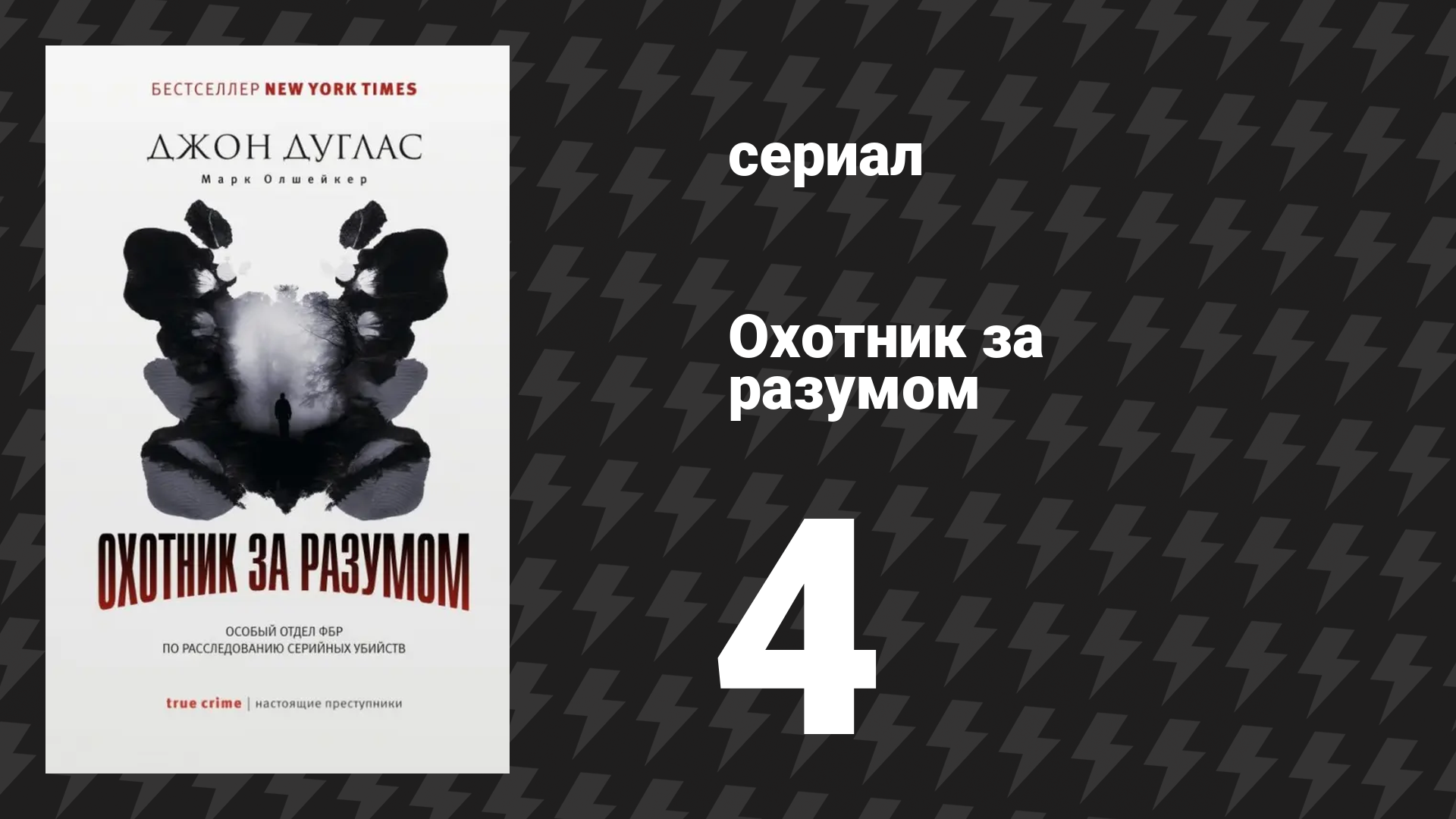 Охотник за разумом 1 сезон 4 серия (сериал, 2017)