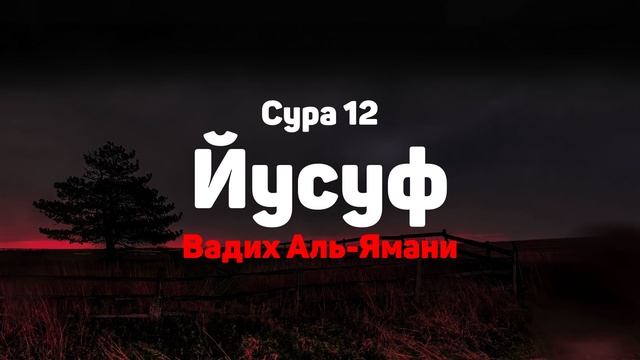 Сура 12 Йусуф - Вадих Аль-Ямани