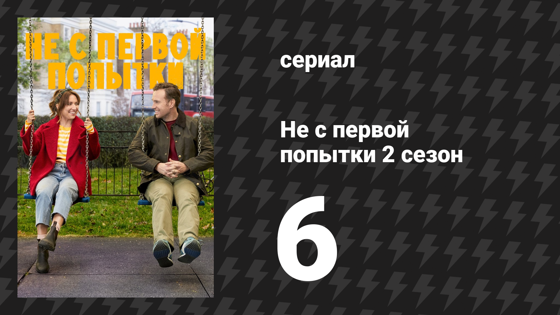 Не с первой попытки 2 сезон 6 серия «Долгий спуск» (сериал, 2020)