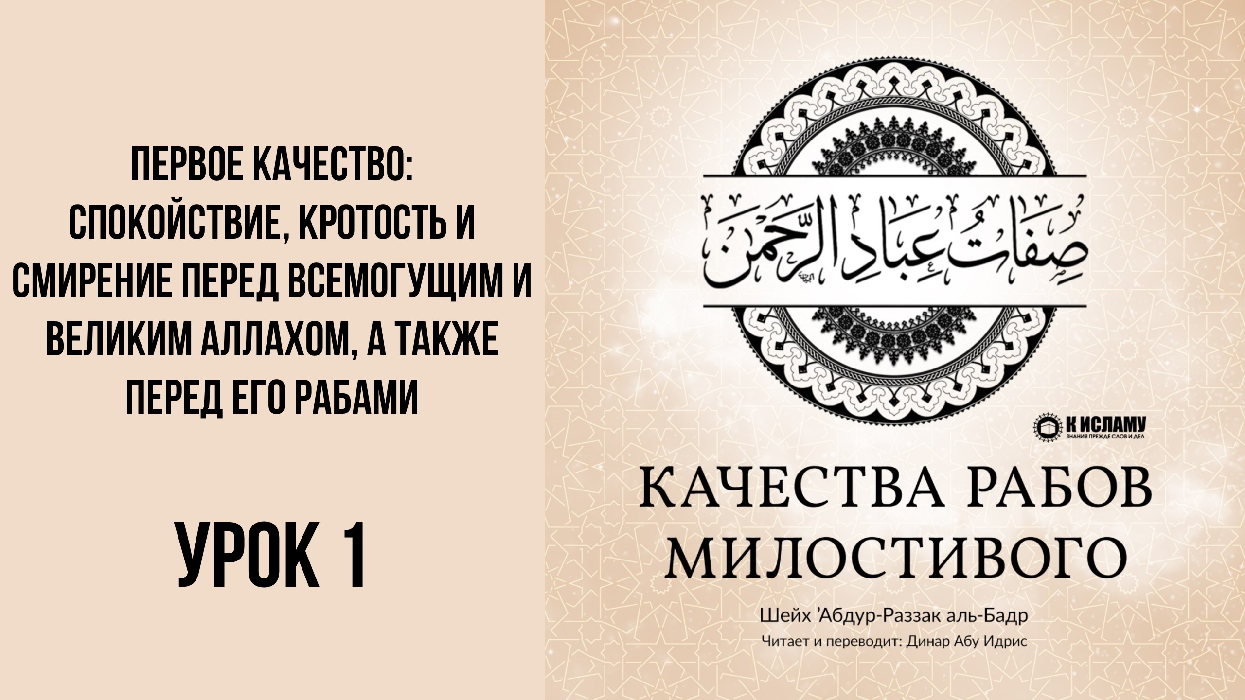 1. Спокойствие, кротость и смирение перед Аллахом, а также перед Его рабами | Динар абу Идрис #ислам