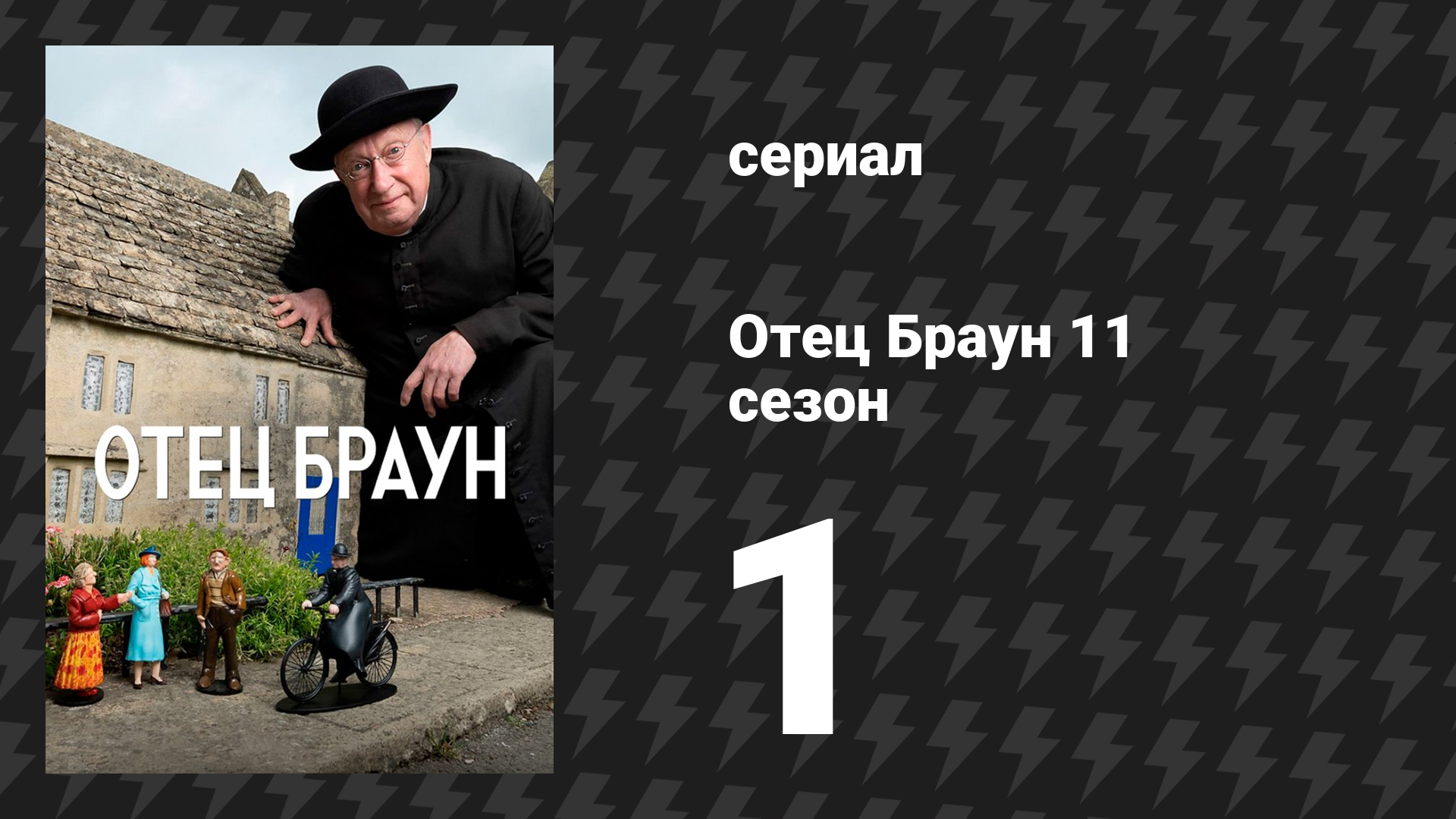 Отец Браун 11 сезон 1 серия «Кемблстонские олимпийцы» (сериал, 2024)