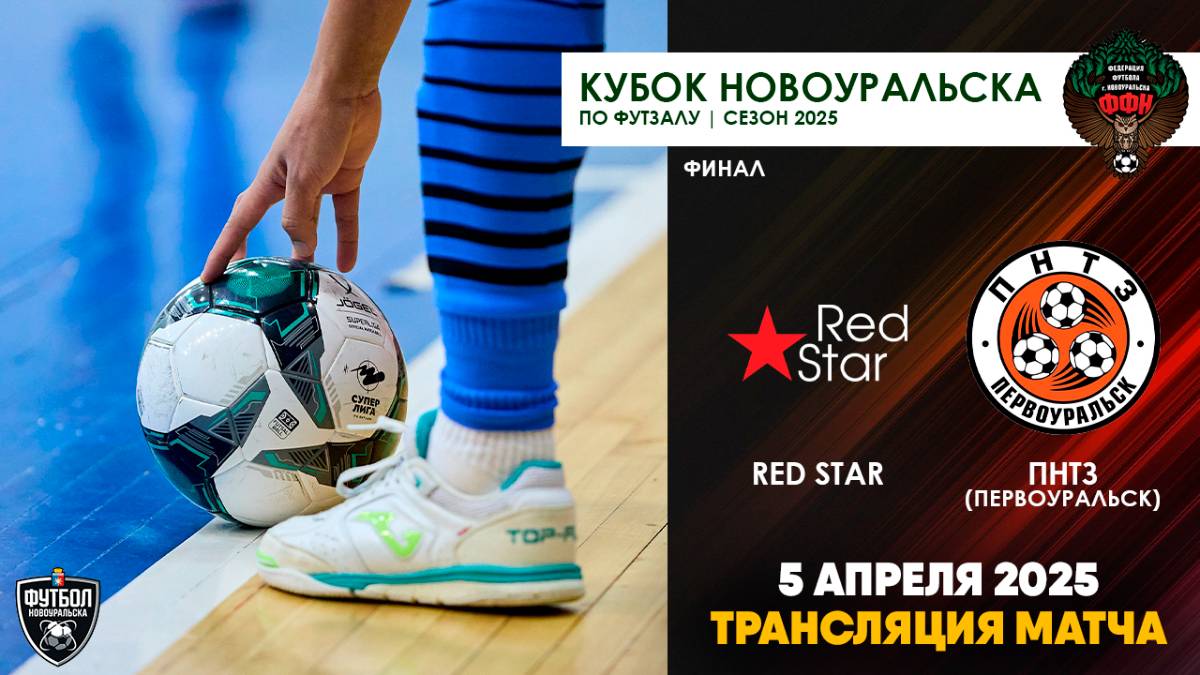 05.04.2025 | RED STAR - ПНТЗ (ТРАНСЛЯЦИЯ МАТЧА)