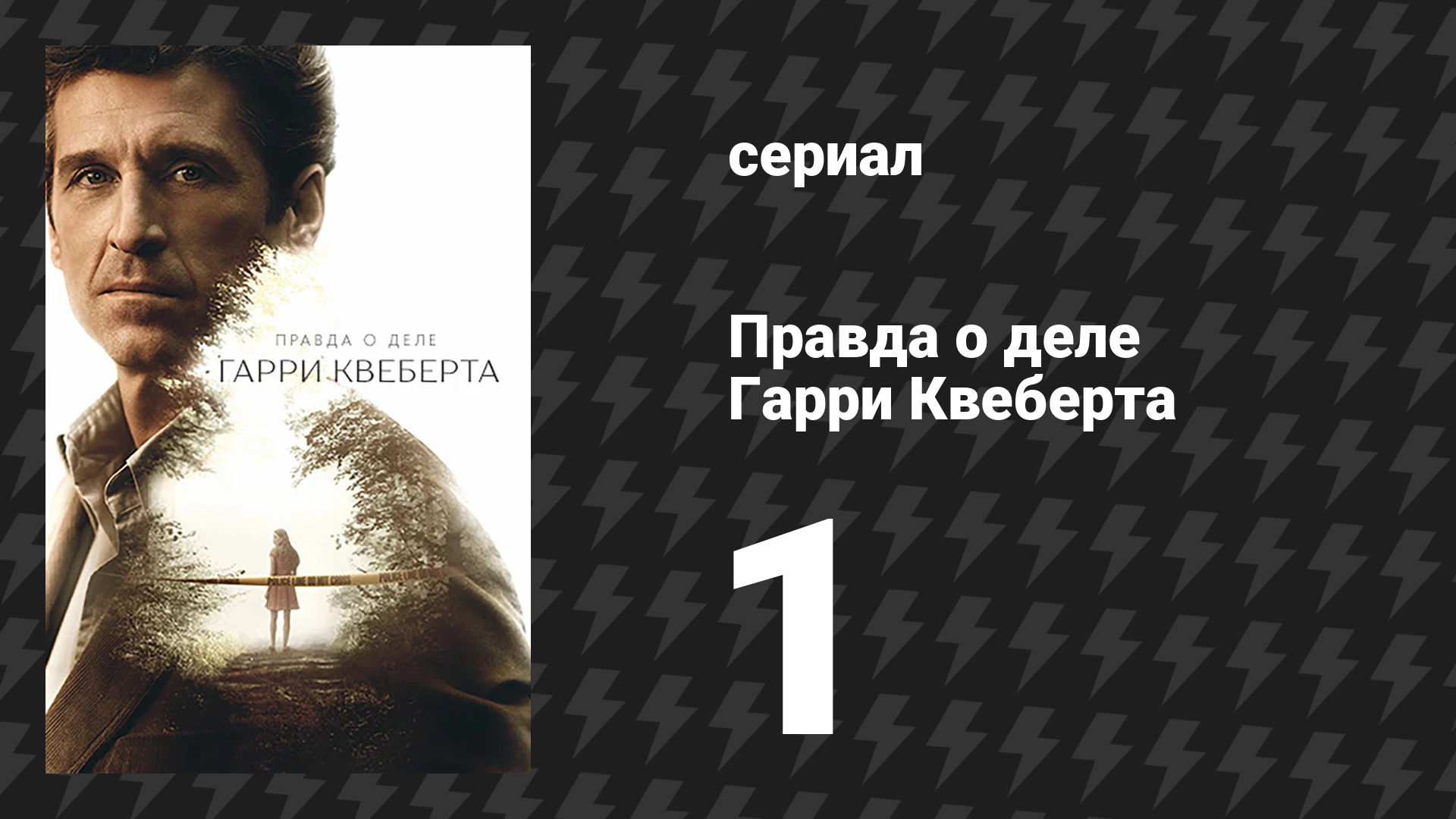 Правда о деле Гарри Квеберта 1 серия «А как растёт ваш сад?» (сериал, 2018)