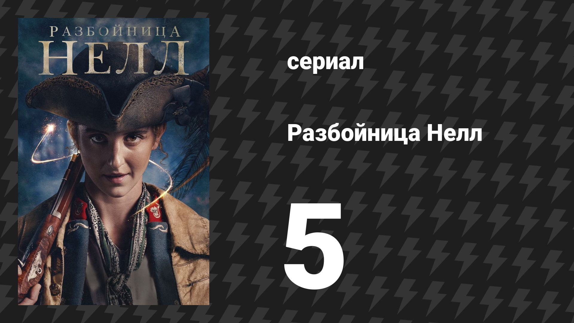 Разбойница Нелл 5 серия «Извините, я врач» (сериал, 2024)