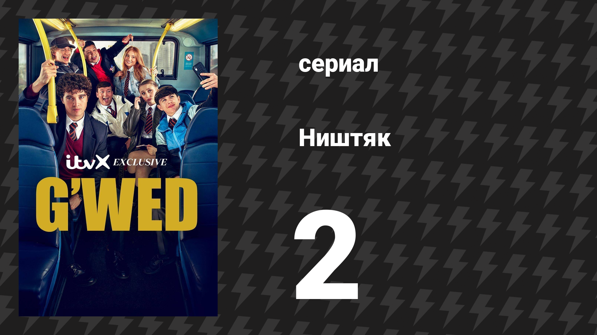 Ништяк 2 серия «Головорез Мо» (сериал, 2024)