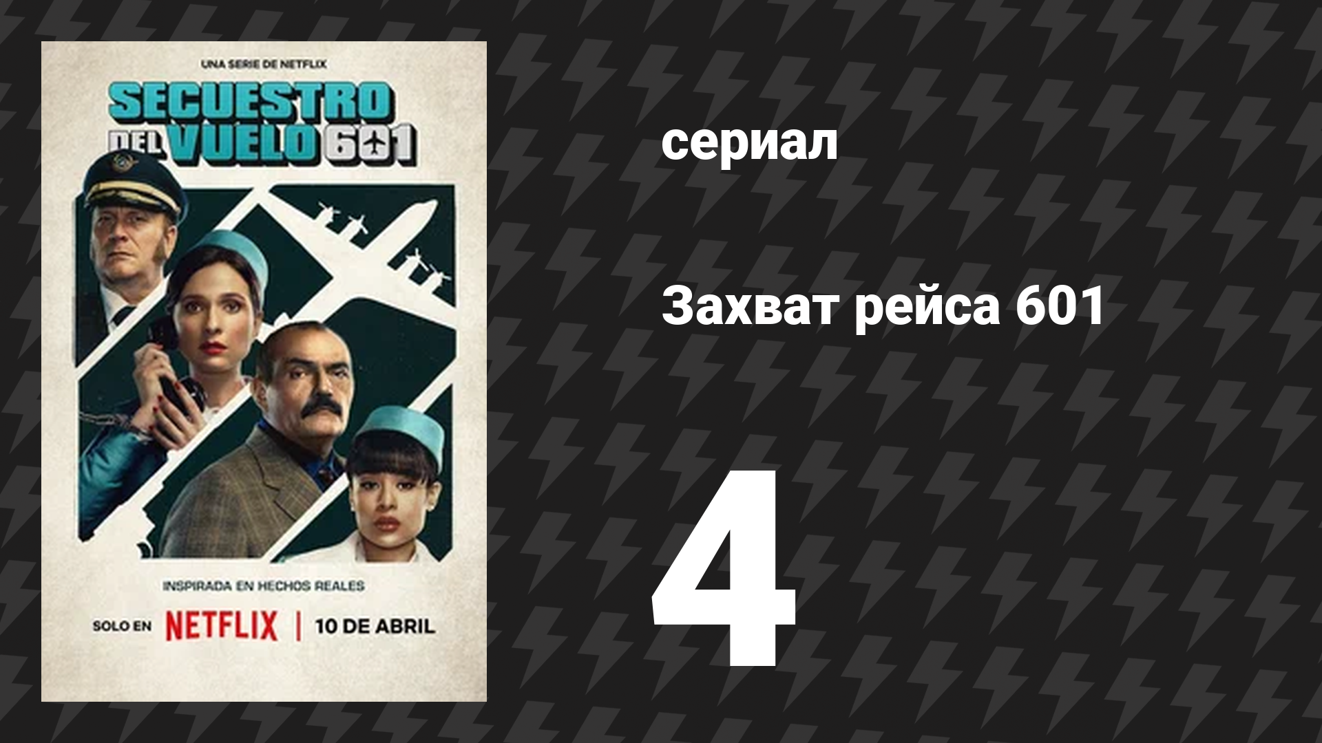 Захват рейса 601 4 серия «Проклятые этой земли» (сериал, 2024)