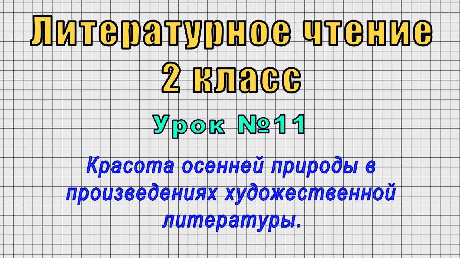 Литературное чтение 2 класс (Урок№11 - Красота осенней природы в произведениях литературы.)
