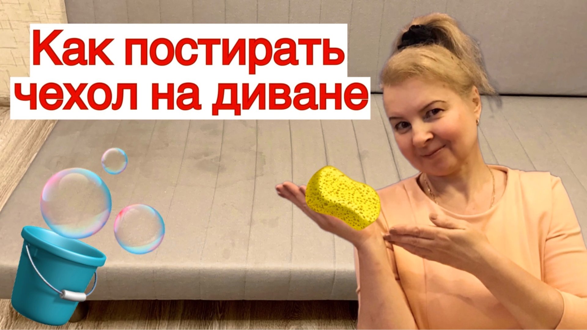 Как постирать в стиральной машине чехол от дивана | Как избавиться от пятен на диване