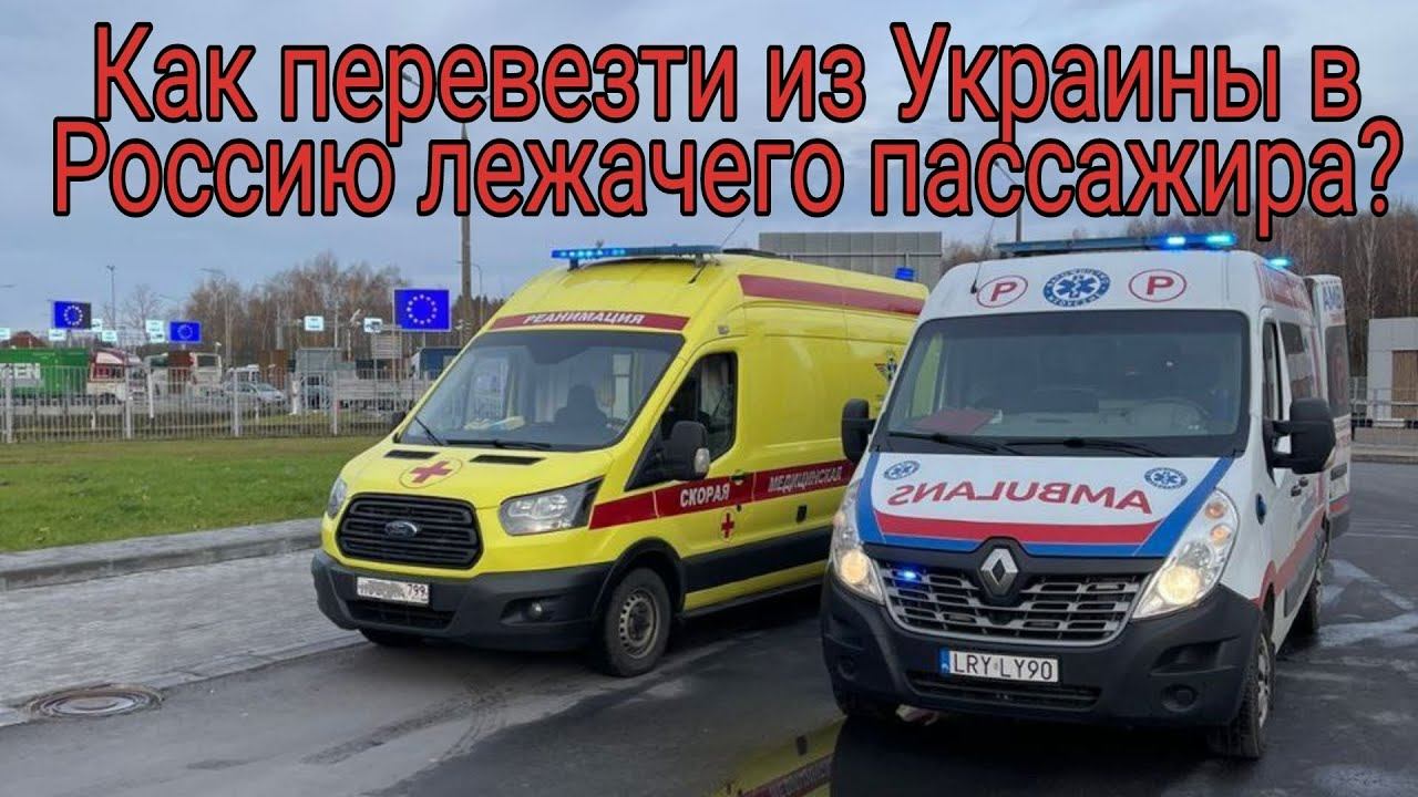 Как перевезти из Украины в Россию пожилого родственника, лежачего больного или инвалида?