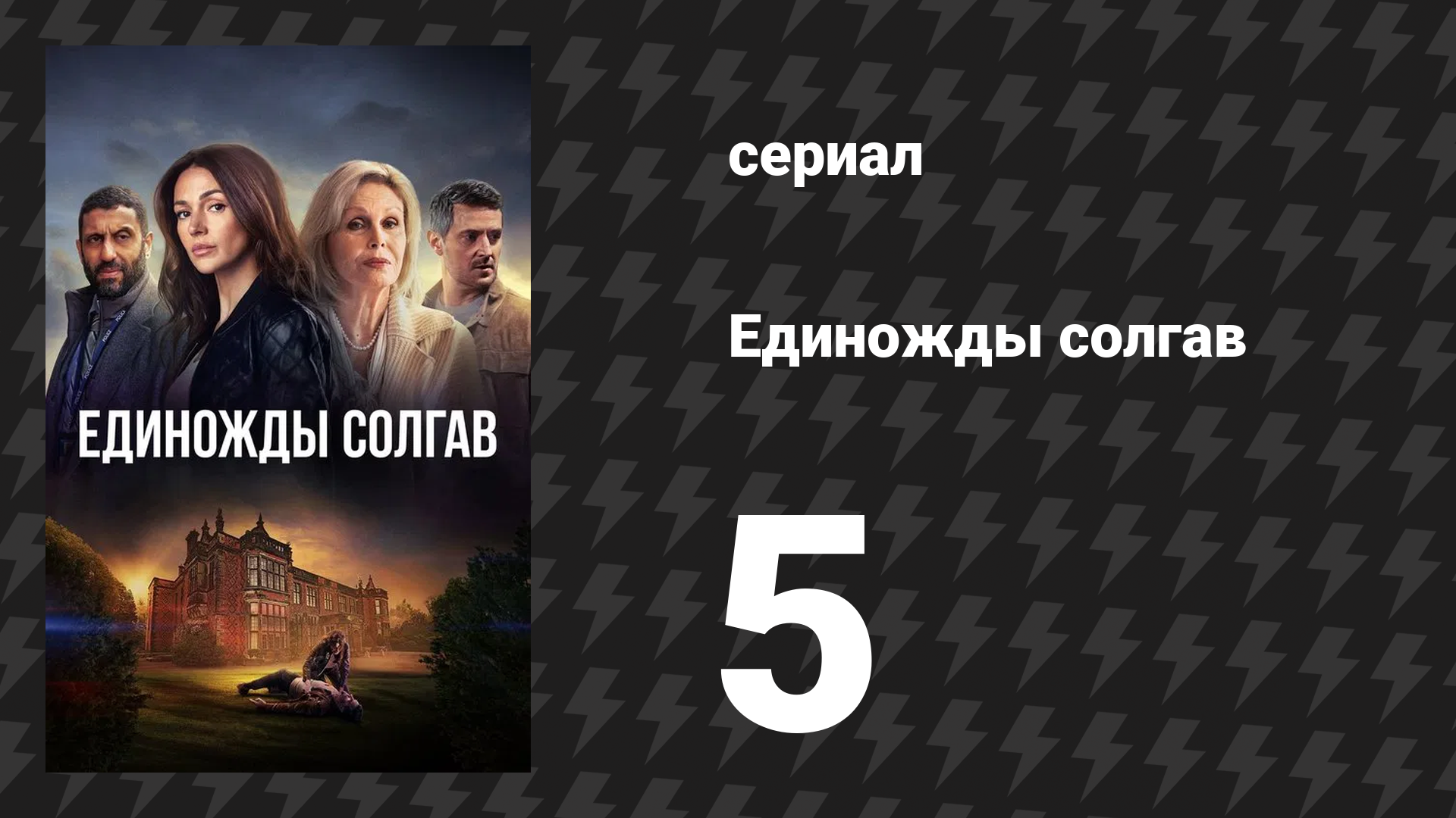 Единожды солгав 5 серия (сериал, 2024)