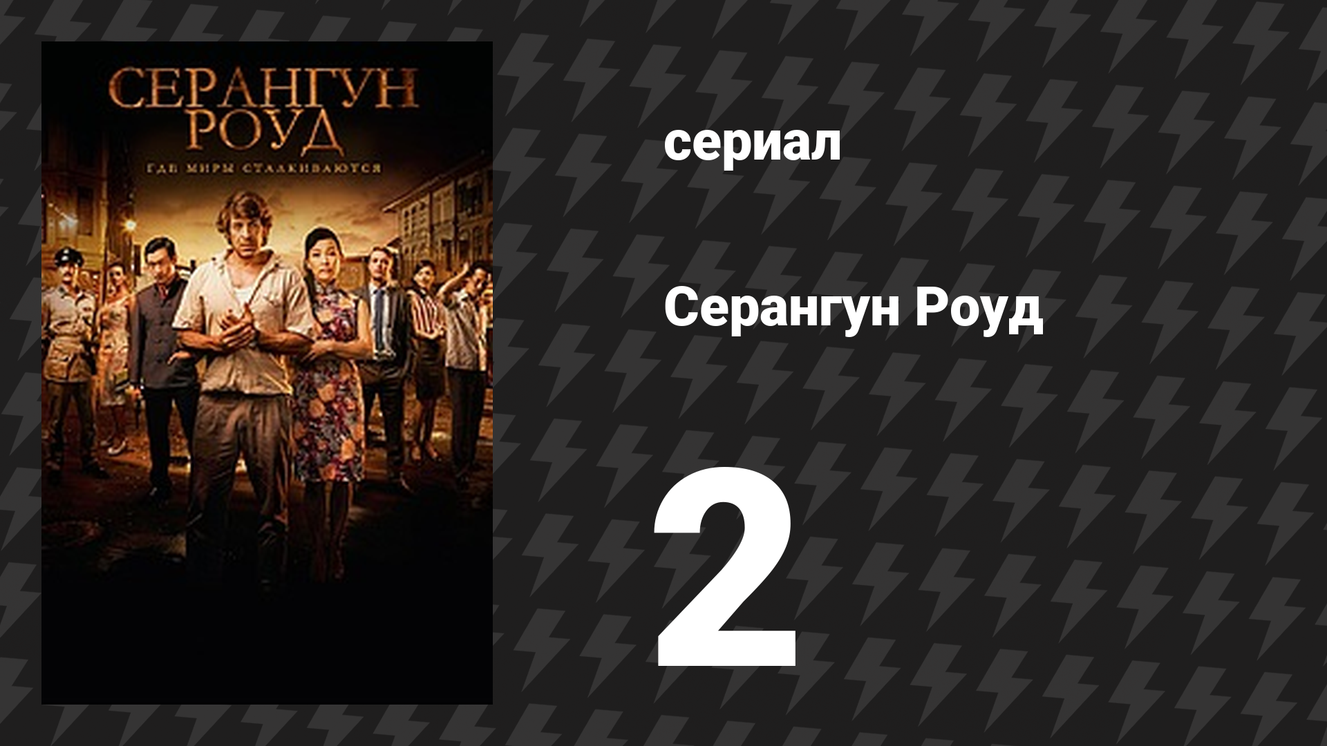 Серангун Роуд 2 серия (сериал, 2013)