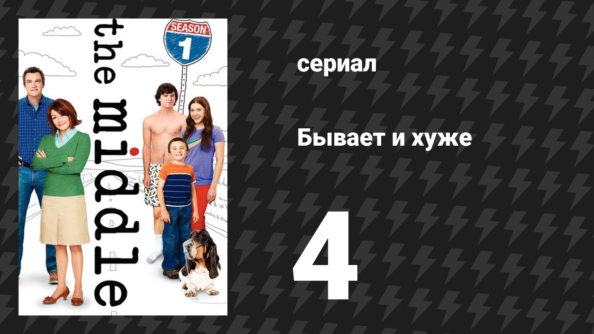 Бывает и хуже 1 сезон 4 серия «Поездка» (сериал, 2009-2018)