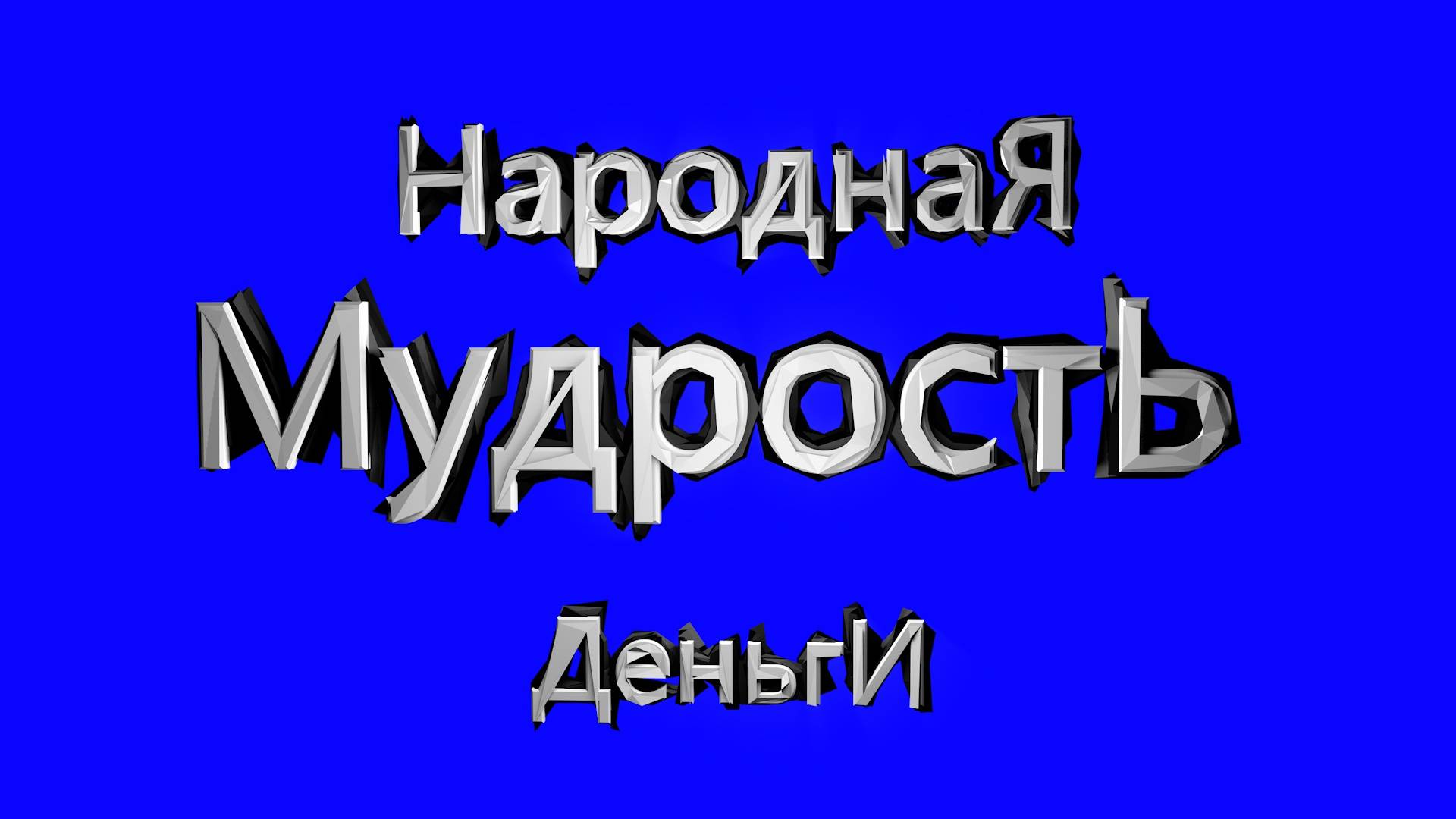 НАРОДНАЯ МУДРСТЬ деньги