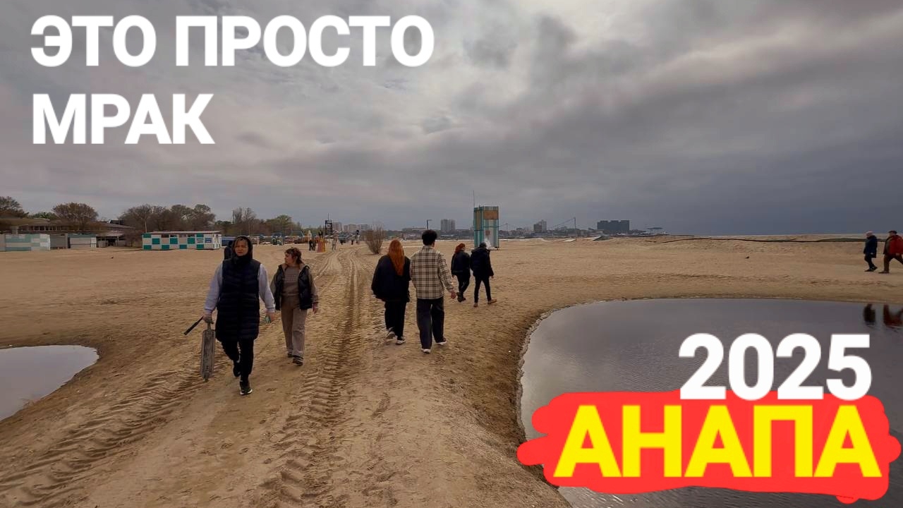 АНАПА 2025 -  Пляжи в мазуте, запах везде! Что на самом деле происходит на Черном море!?