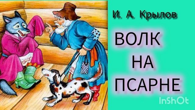И. А. Крылов. ВОЛК НА ПСАРНЕ