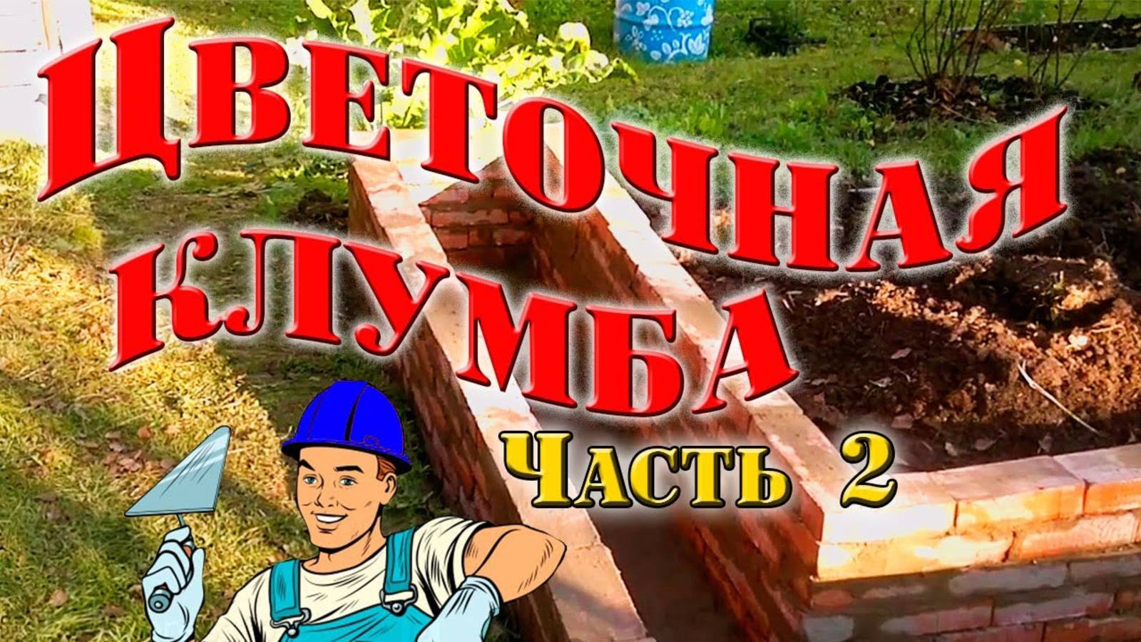 Отделка цветочной клумбы своими руками. Конечный вариант.