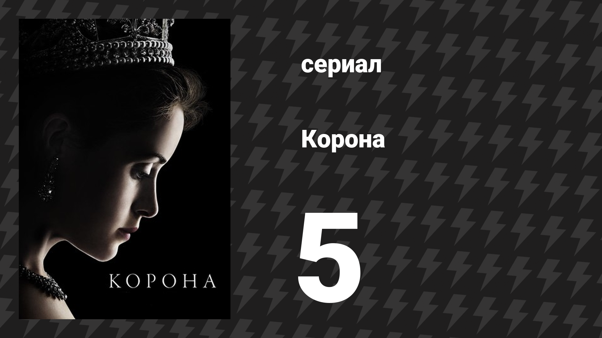 Корона 1 сезон 5 серия «Пыль в глаза» (сериал, 2016)