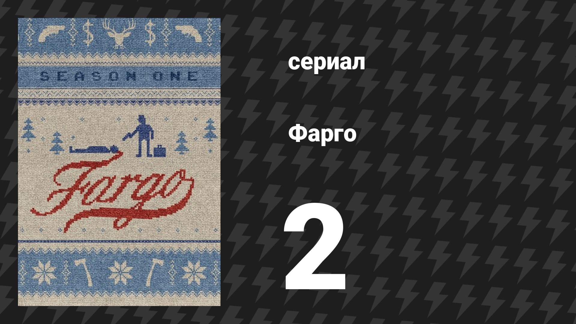 Фарго 1 сезон 2 серия «Принц-петух» (сериал, 2014-2024)