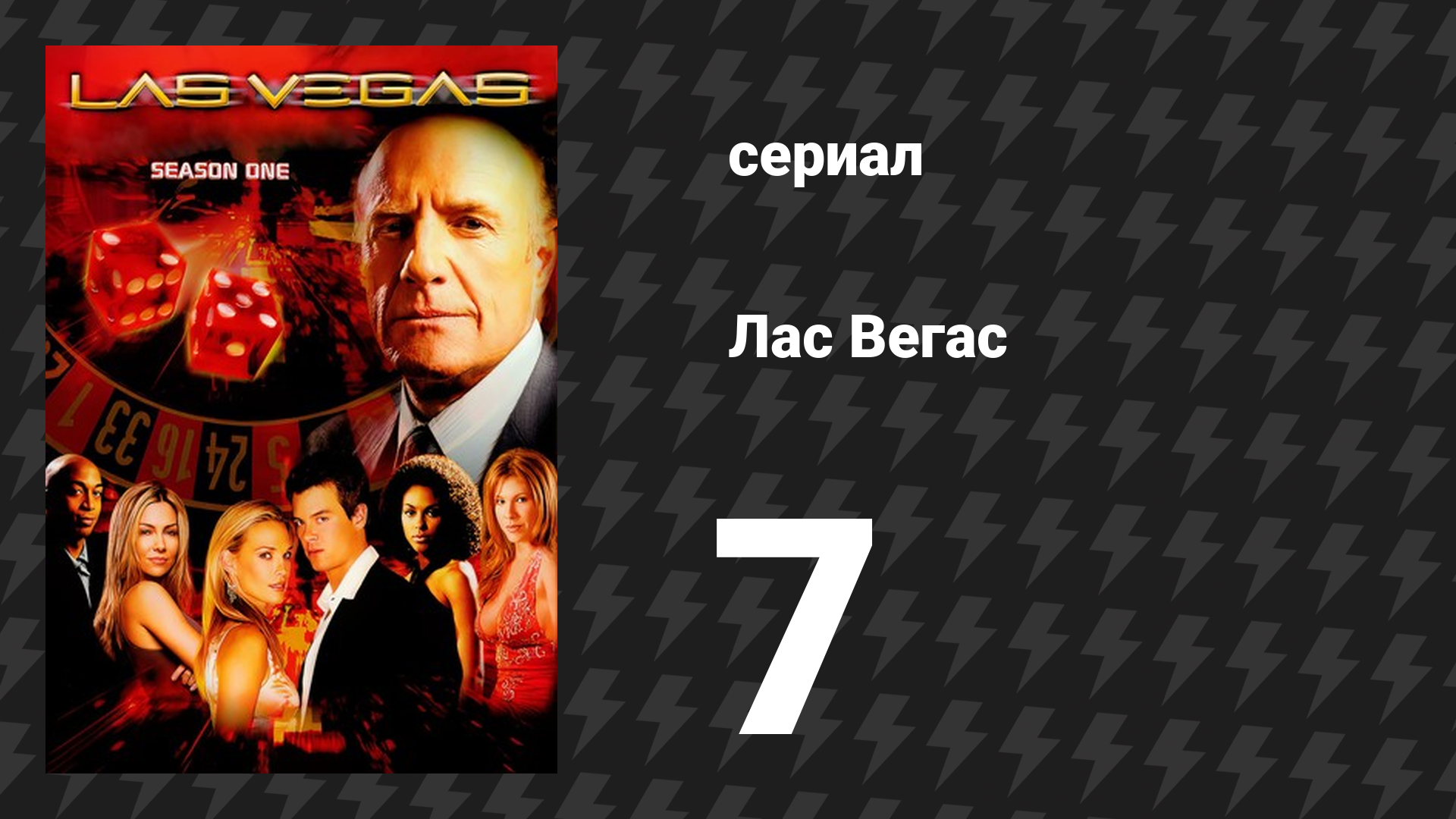 Лас Вегас 1 сезон 7 серия «Профессионалы и аферисты» (сериал, 2003)