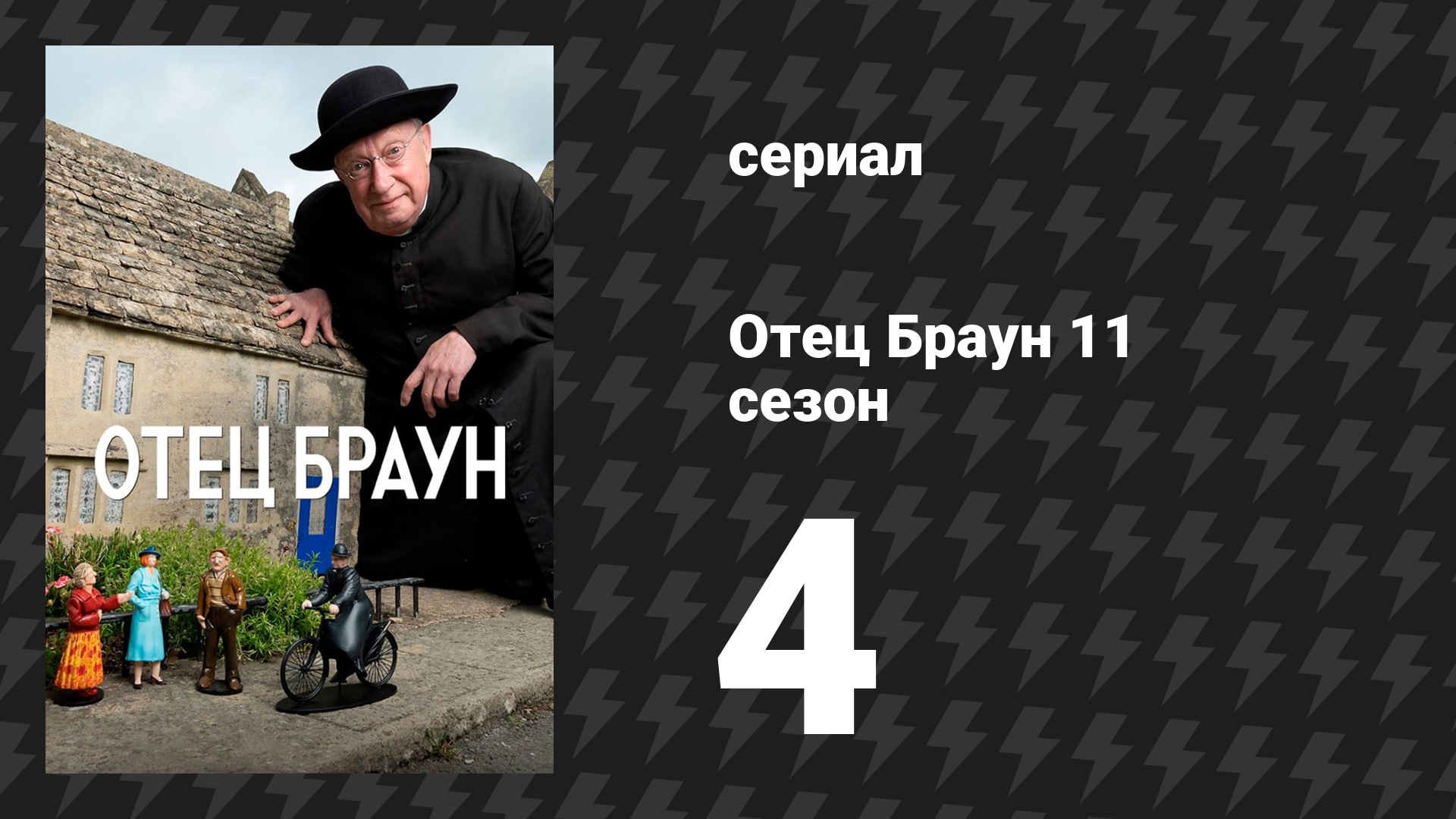 Отец Браун 11 сезон 4 серия «Тайная вечеря» (сериал, 2024)