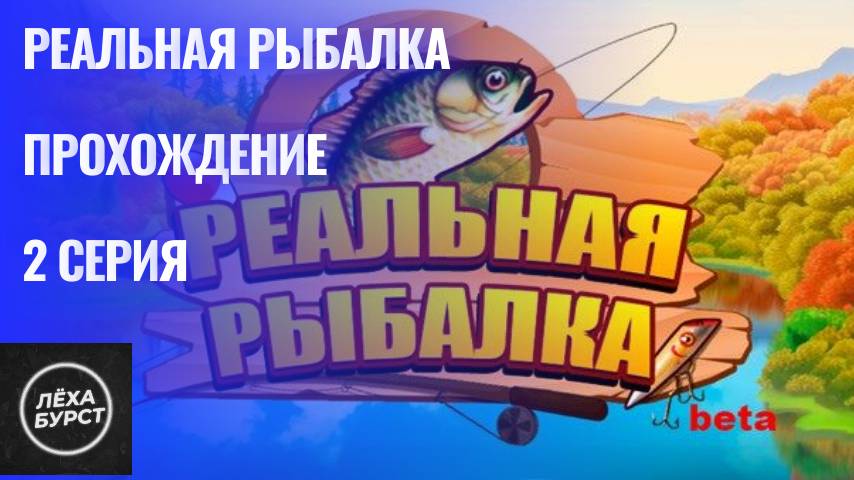 СЕРИЯ №2. БУДНИ РЫБАКА - Реальная рыбалка beta