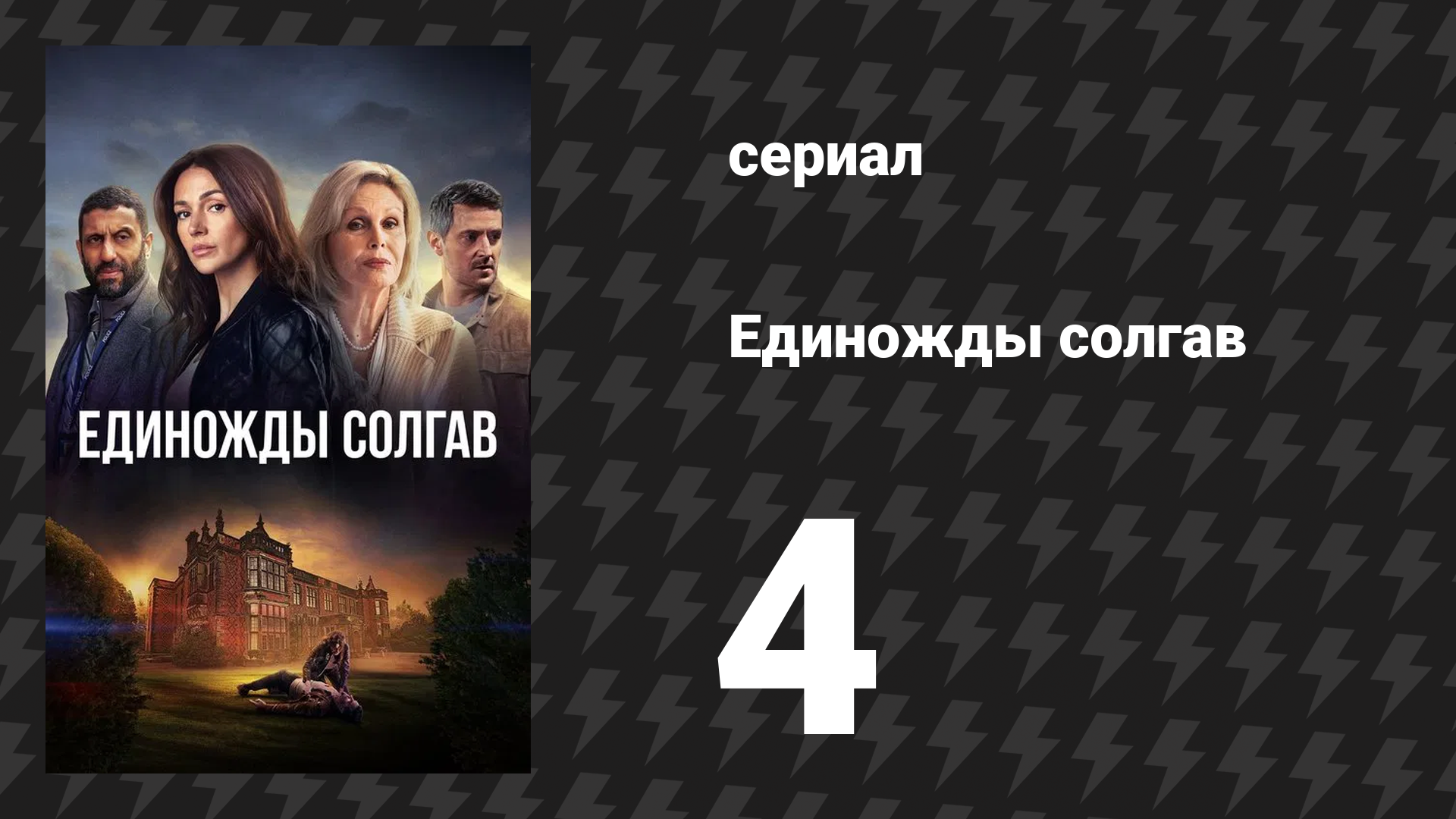 Единожды солгав 4 серия (сериал, 2024)