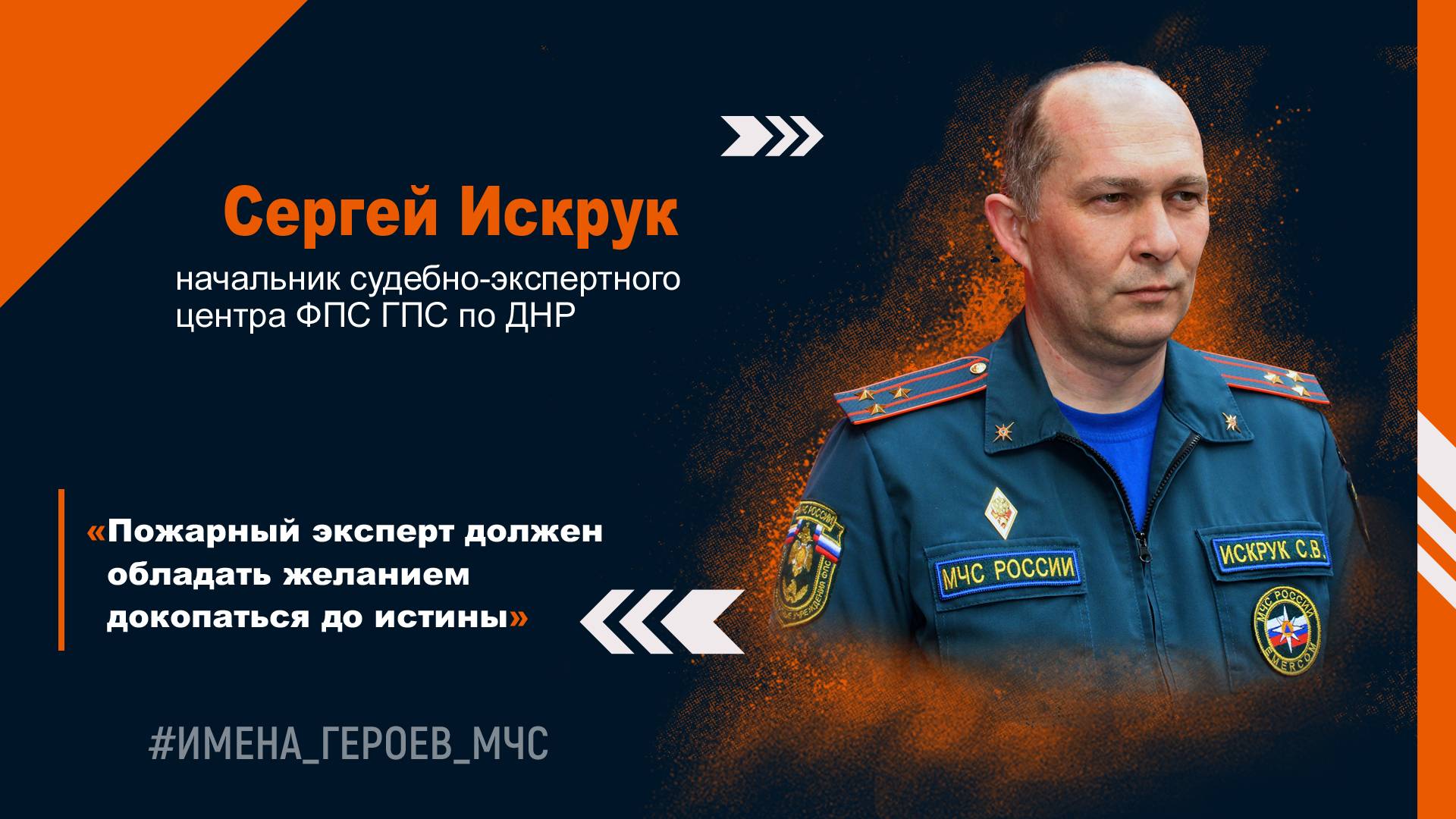 #ИМЕНА_ГЕРОЕВ_МЧС.Сергей Искрук