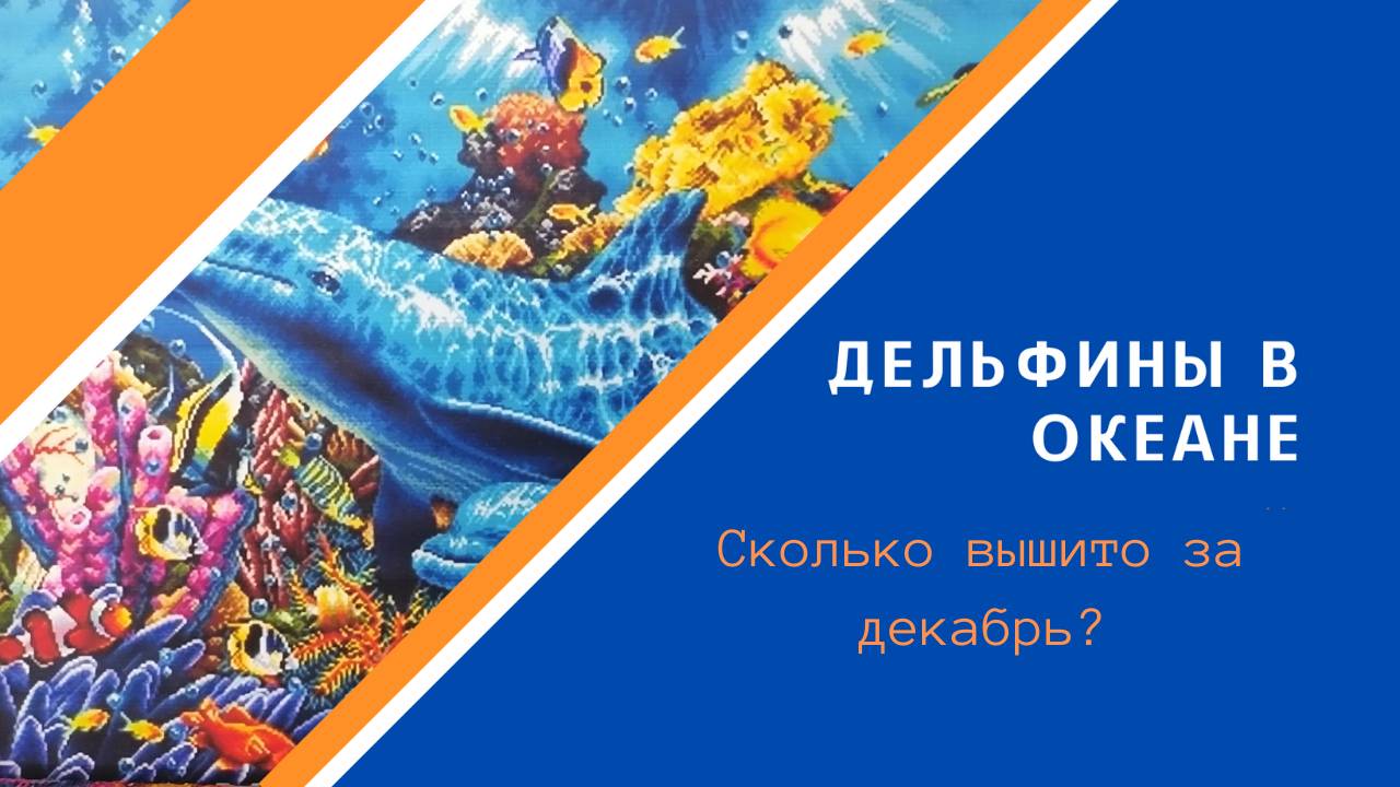 Дельфины - половина работы готова! Делюсь продвижениями по вышивке на конец года