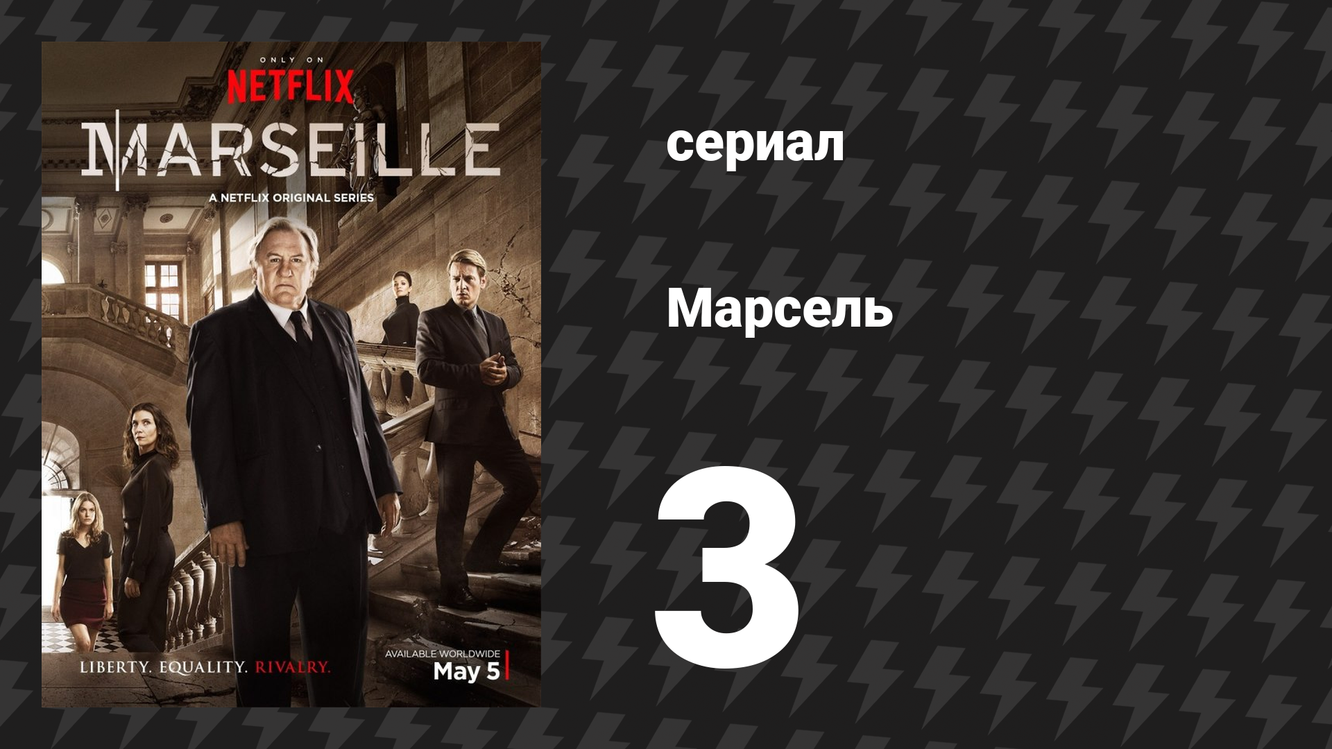 Марсель 1 сезон 3 серия «Крокодил» (сериал, 2016)