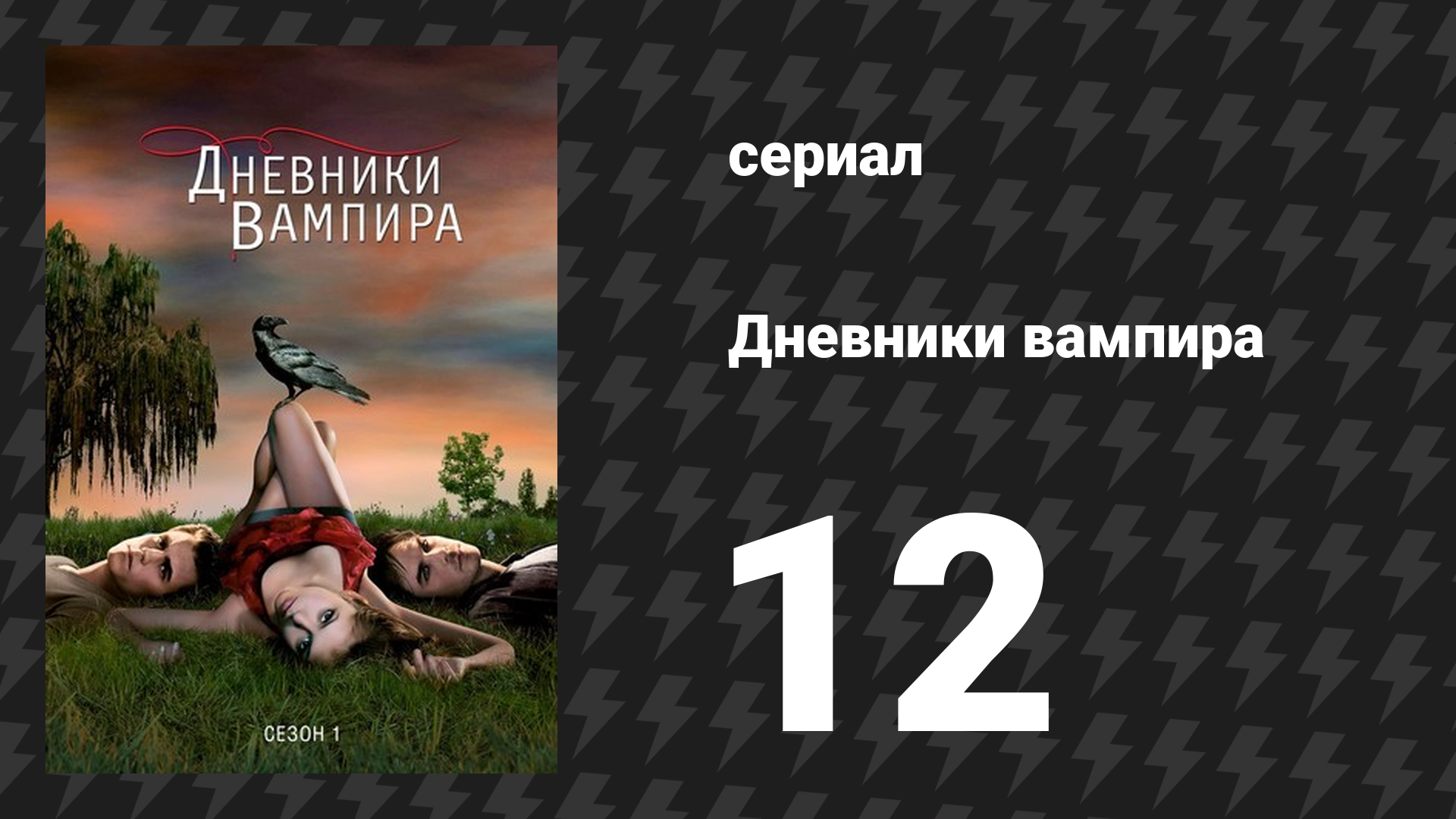 Дневники вампира 1 сезон 12 серия «Нехороший город» (сериал, 2009-2017)