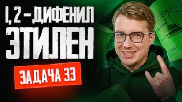 Задача №33 на окисление 1,2-дифенилэтилена | ЕГЭ по химии 2025