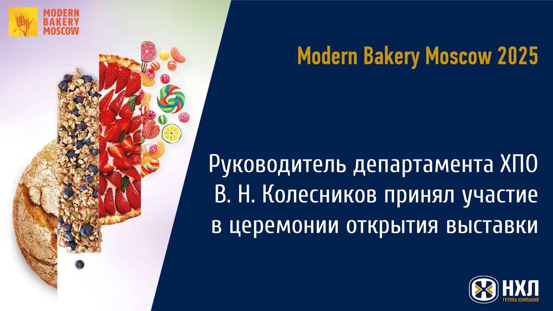Колесников В.Н.  принял участие в открытии выставки "Modern Bakery Moscow-2025"