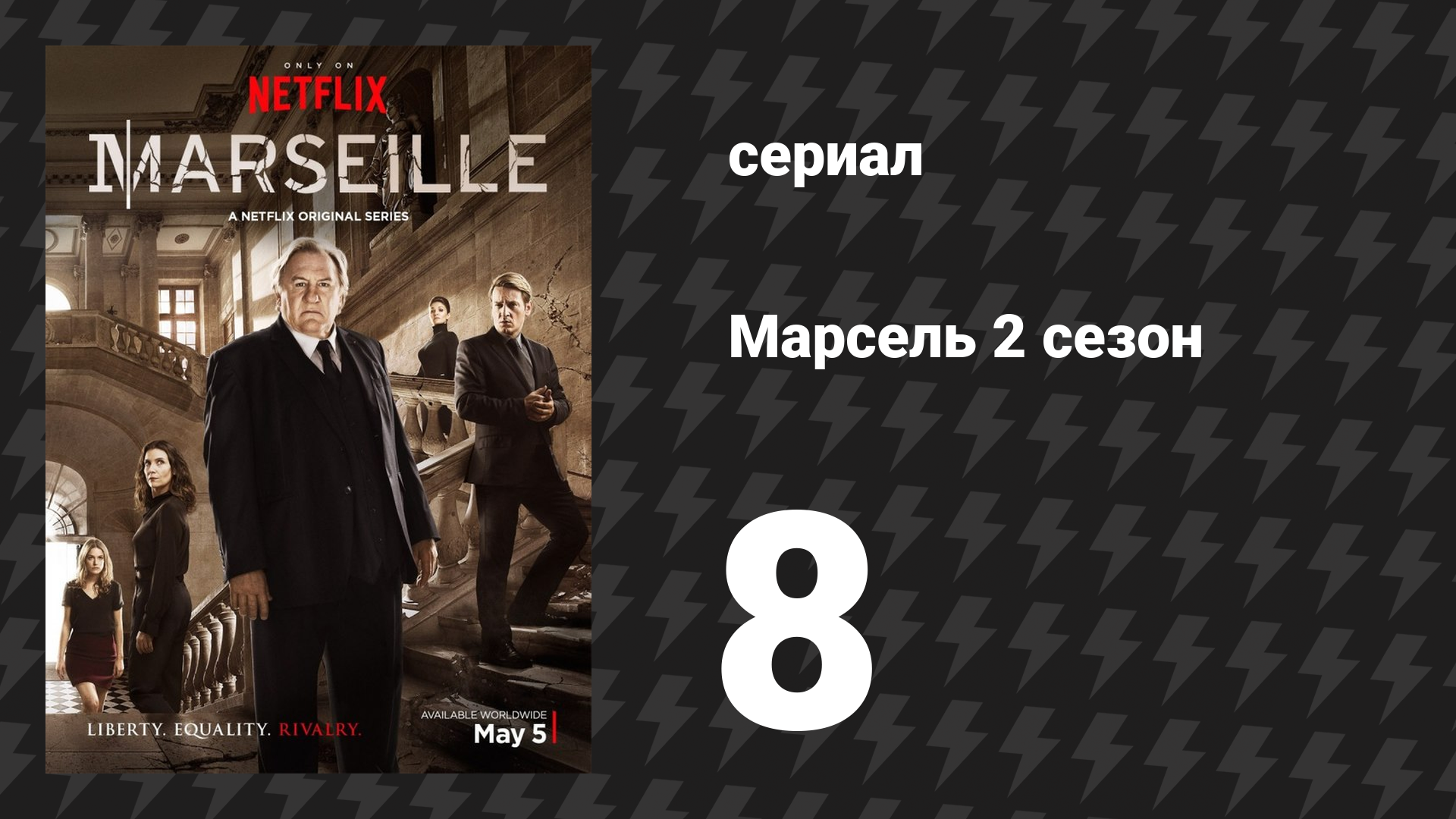 Марсель 2 сезон 8 серия «Правосудие» (сериал, 2018)