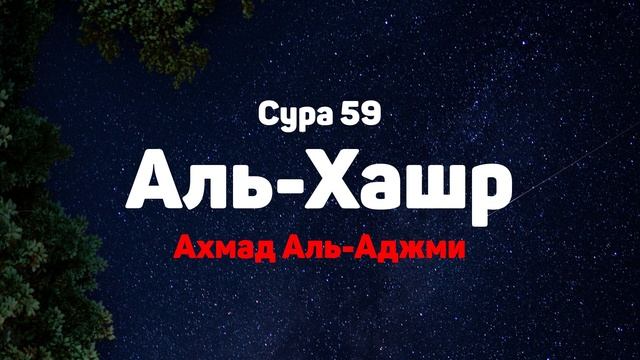 Сура 59 Аль-Хашр - Ахмад Аль-Аджми