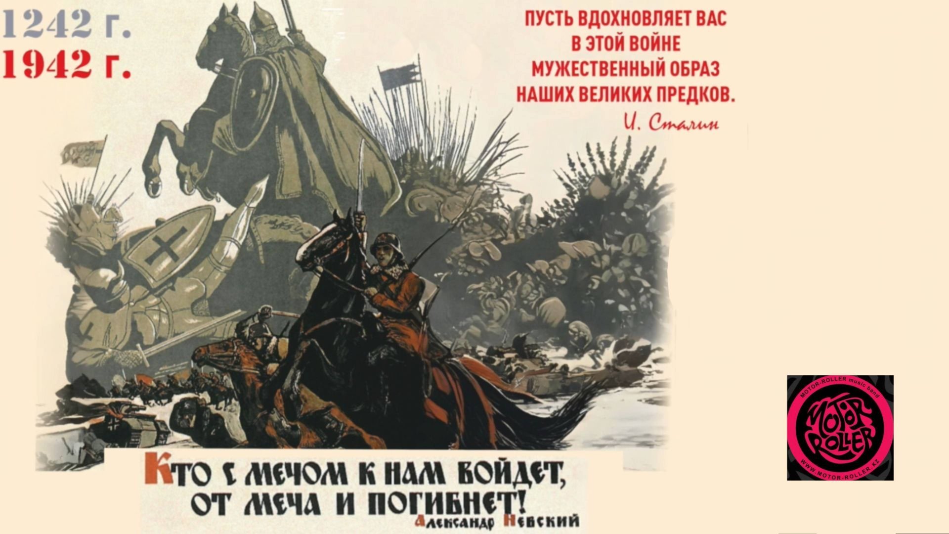 Мотор-Роллер - Баллада о битве на озере Чудском (Премьера, 2025)