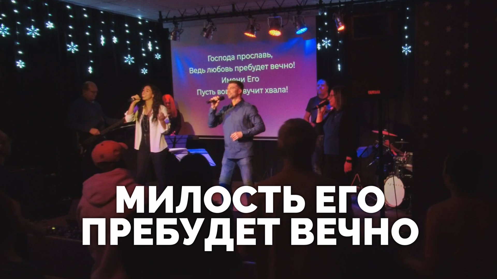 Милость Его пребудет вечно / Вечер хвалы - 2024 / Московская церковь Христа