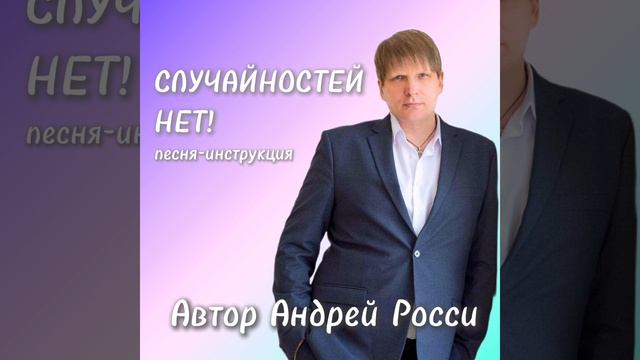 Песня-инструкция от Андрея Росси "Случайностей нет"