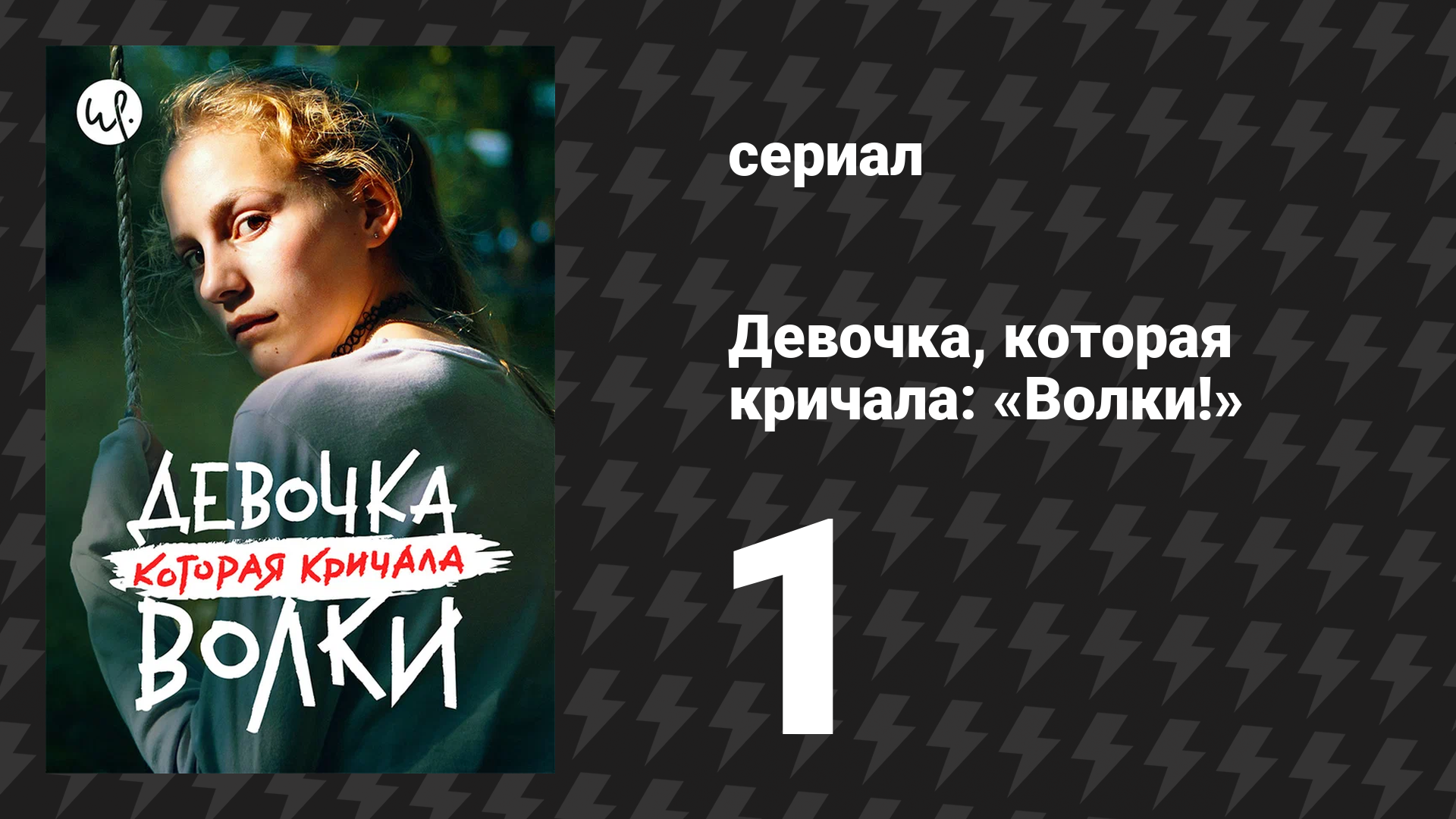 Девочка, которая кричала: «Волки!» 1 серия (сериал, 2020)