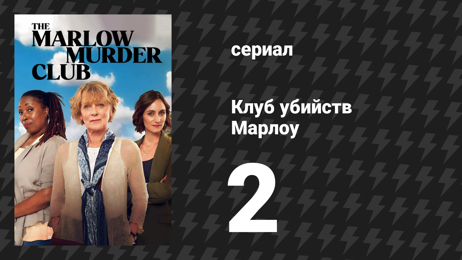 Клуб убийств Марлоу 2 серия (сериал, 2024)
