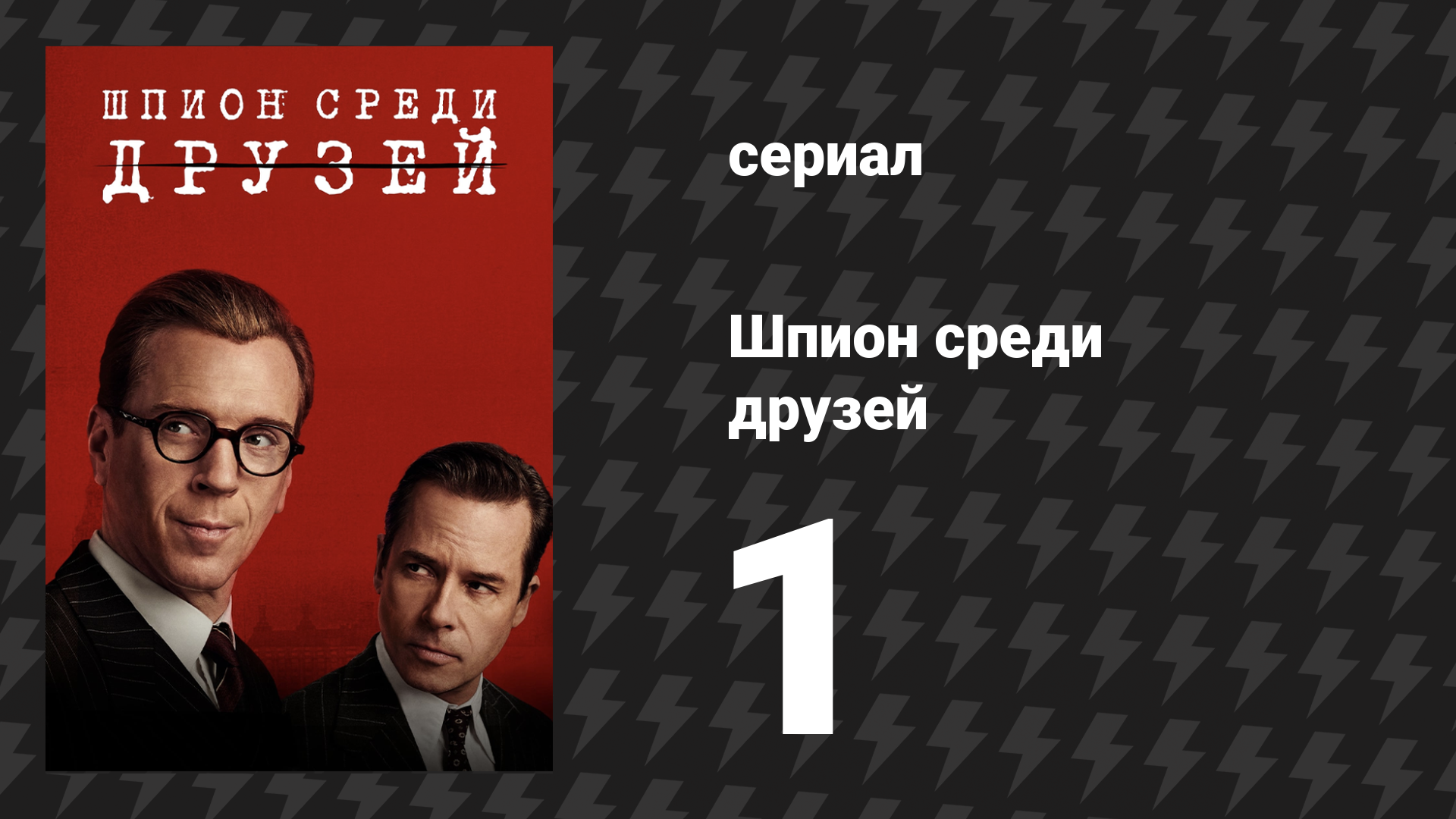 Шпион среди друзей 1 серия (сериал, 2023)