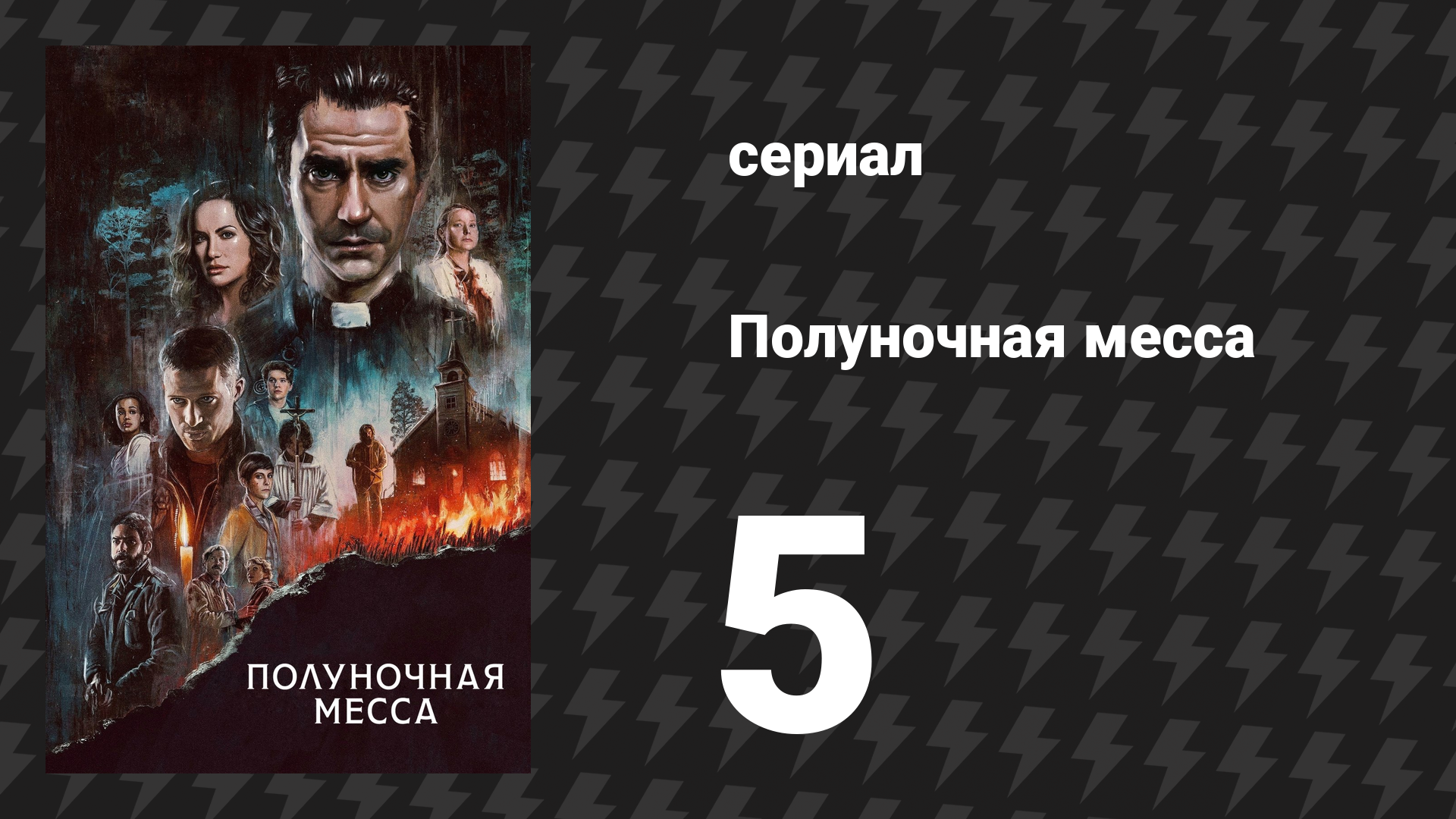 Полуночная месса 5 серия «Книга V. Евангелие» (сериал, 2021)