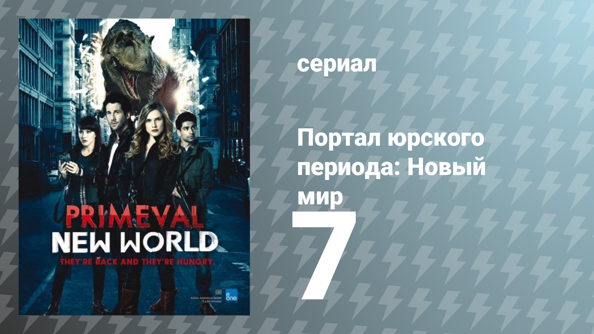 Портал юрского периода: Новый мир 1 сезон 7 серия «Детки в лесу» (сериал, 2013)